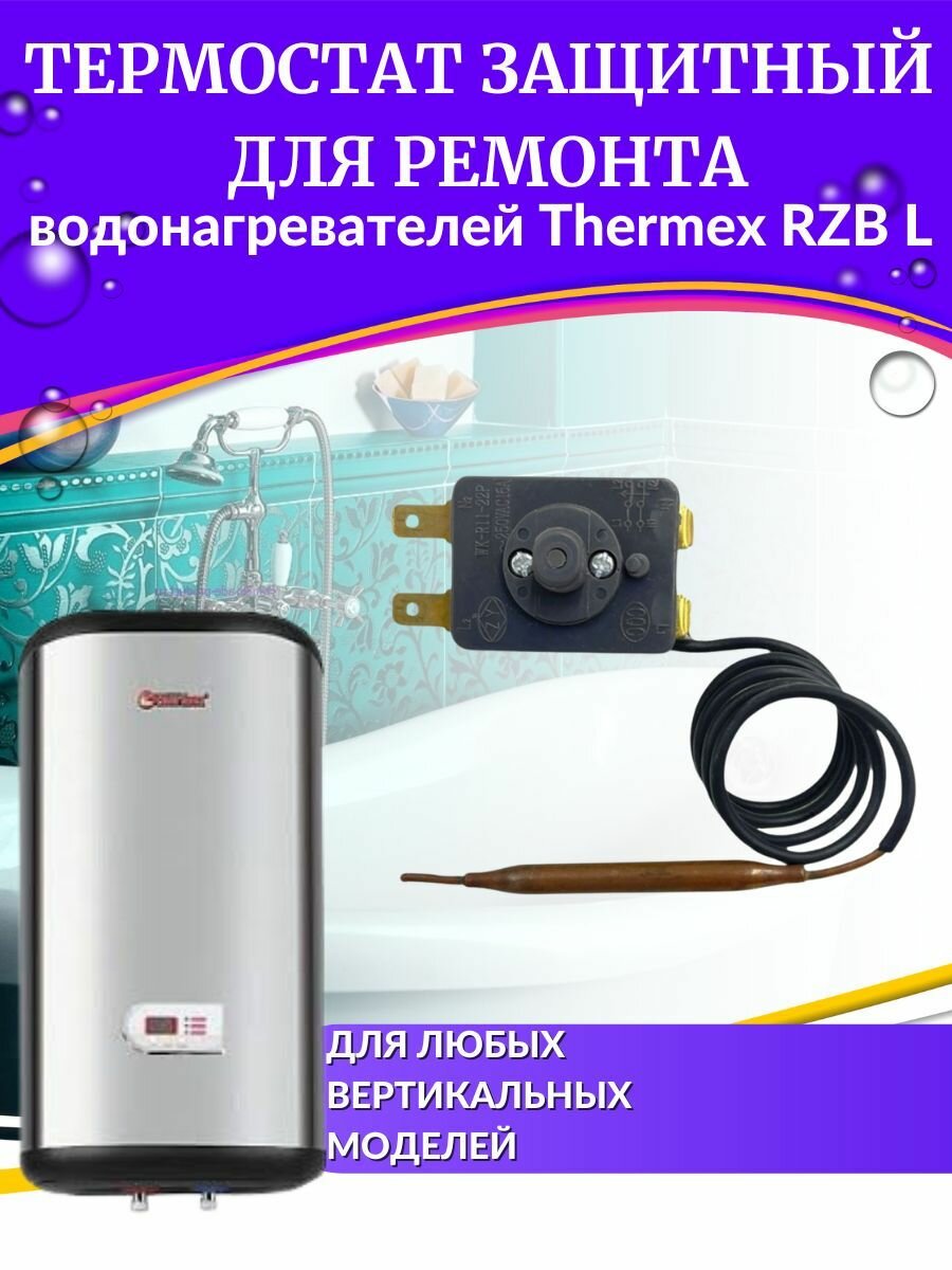 Термостат защитный для водонагревателя RZB L