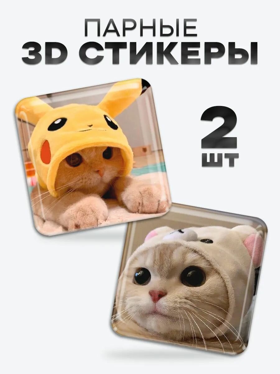 3D стикеры, парные наклейки на телефон