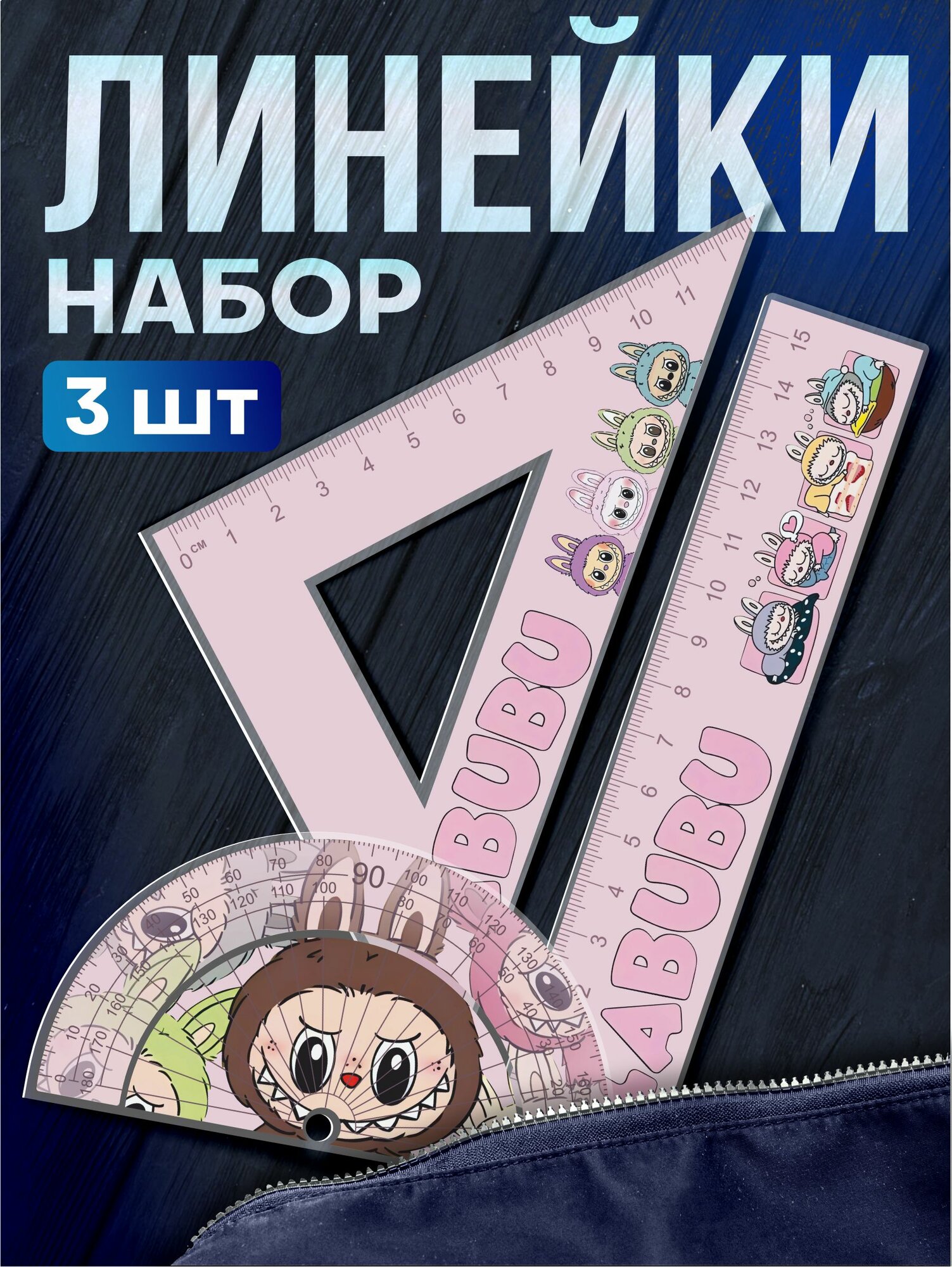 Канцелярия для школы набор линеек Labubu Лабубу