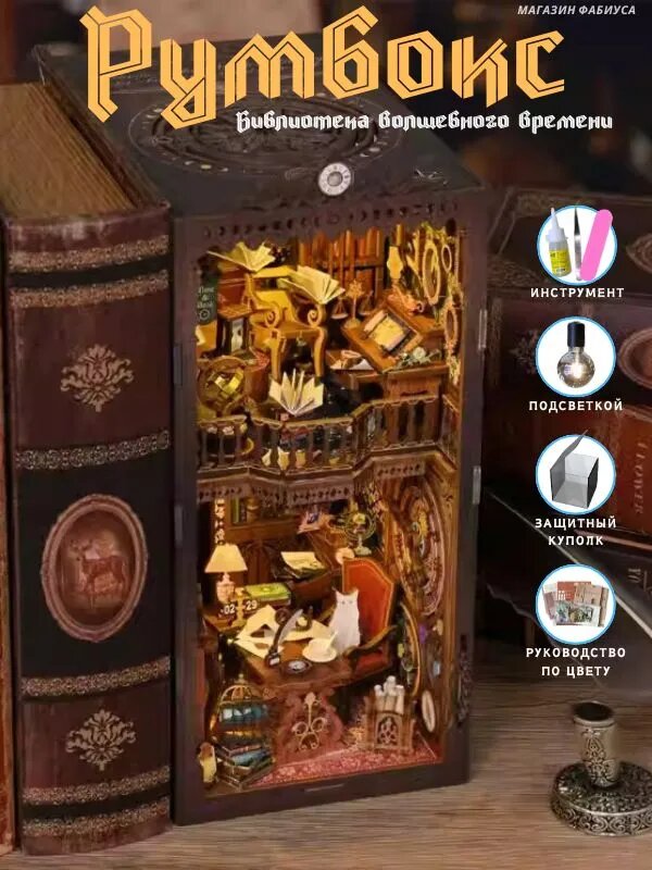Румбокс/Интерьерный конструктор, Библиотека волшебного времени, Магазин Фабиуса