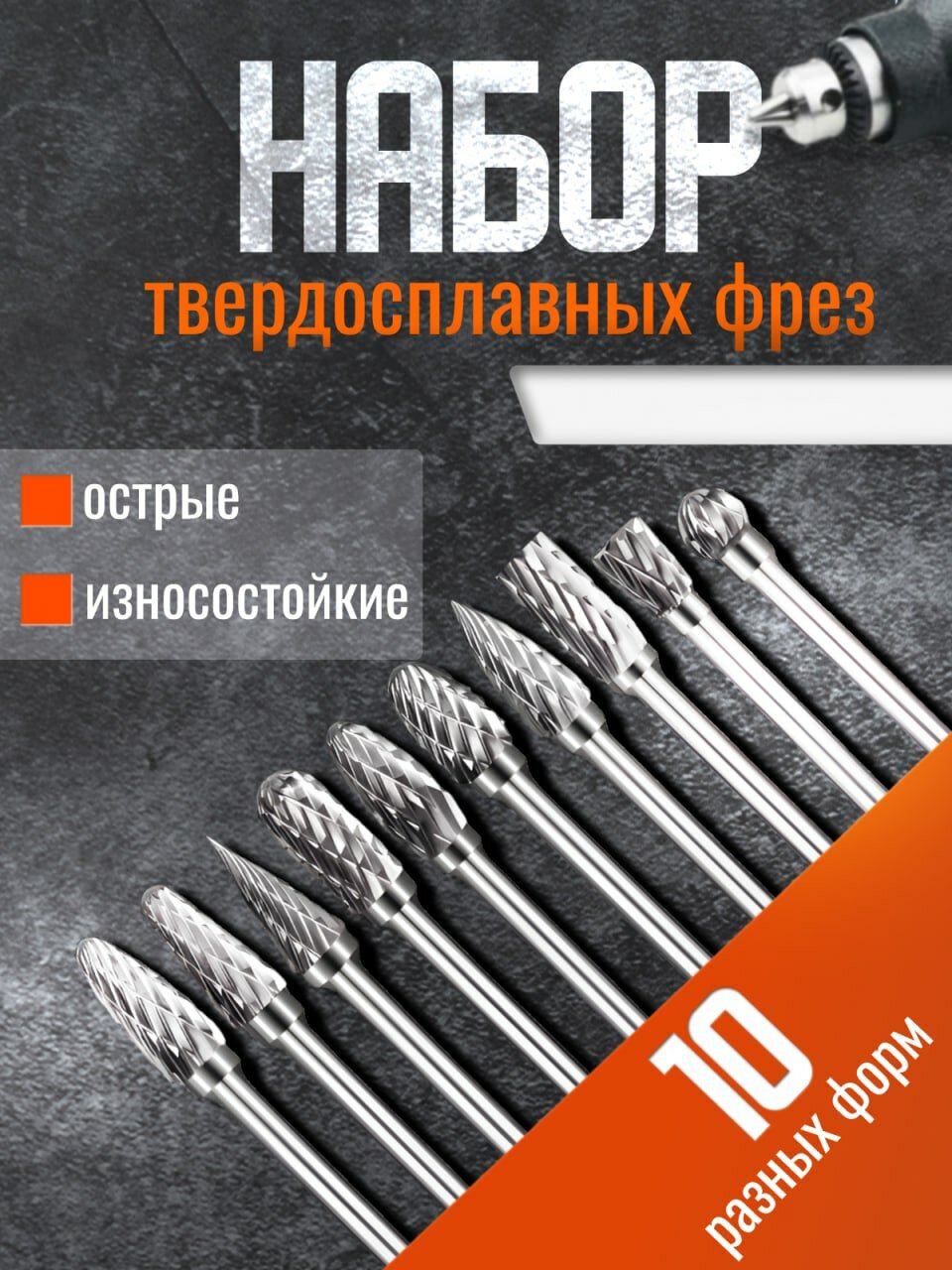 Набор твердосплавных борфрез, шарошка по металлу, фреза по металлу для дрели и шуруповерта
