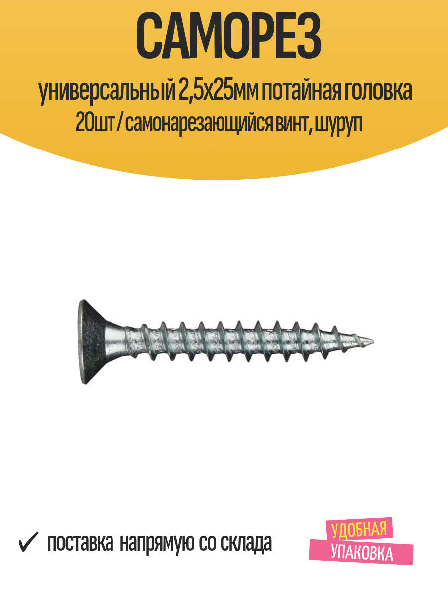 Саморез универсальный 2,5х25мм потайная головка 20шт / самонарезающийся винт, шуруп
