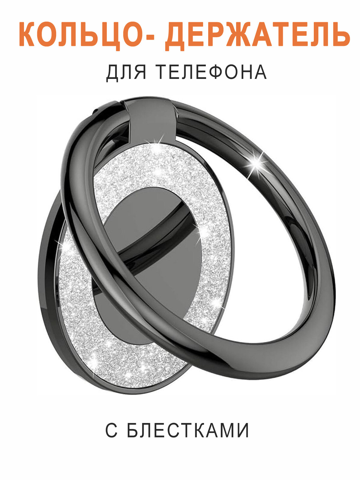 Кольцо попсокет для телефона / Кольцо держатель на смартфон со стразами, металл, черный