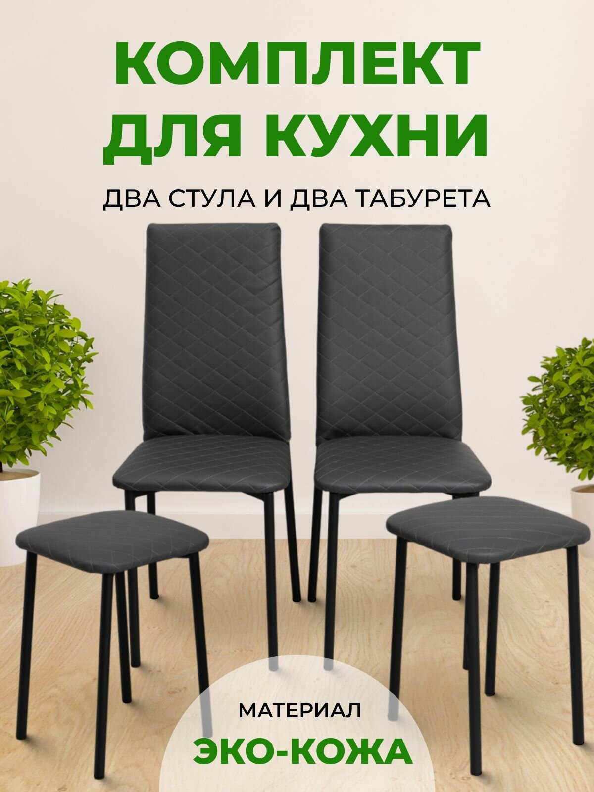 Стулья для кухни 2 шт и табурет 2 шт мягкие, комплект для обеденной зоны, экокожа, 40 х 40 х 100 см, Серый
