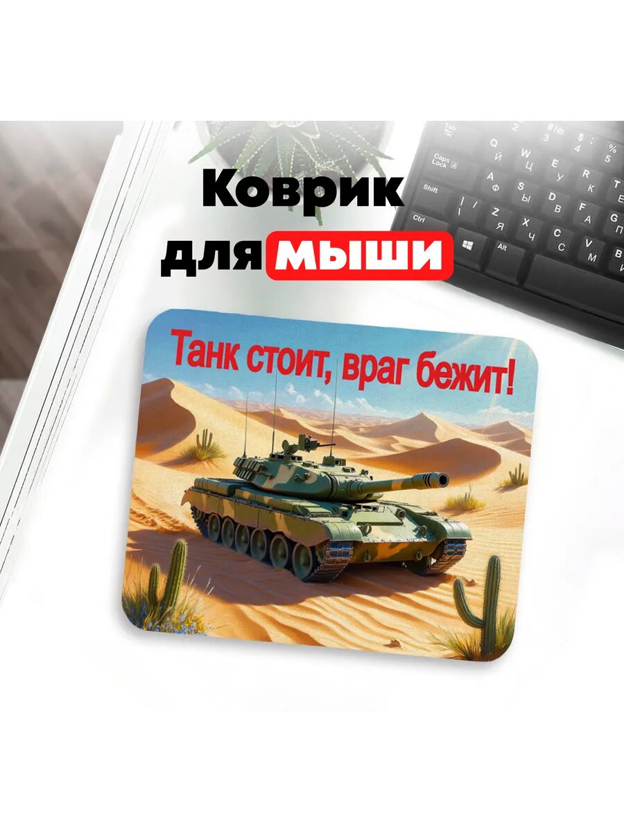 Коврик для компьютерной мышки Танк России