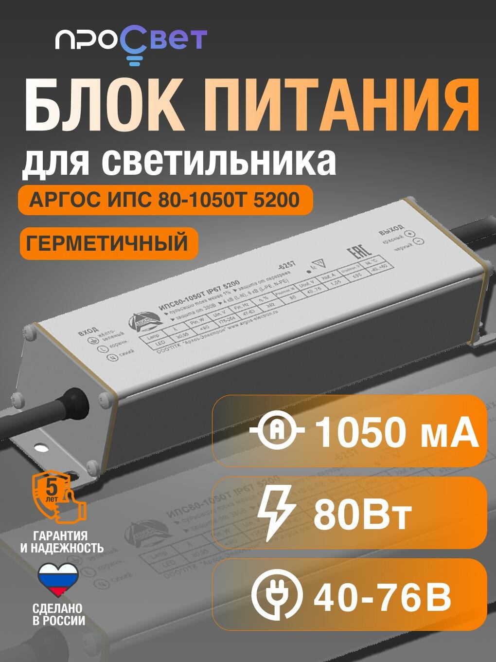 Блок питания Аргос ИПС80-1050Т IP67 5200