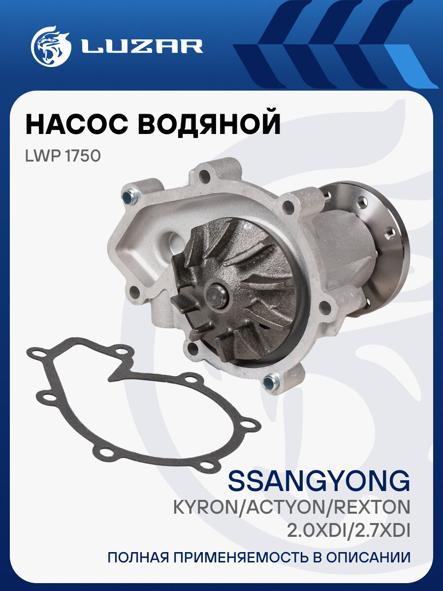 Насос водяной для автомобилей SsangYong Kyron/Actyon (05-) 2.3D/2.9D/2.0Xdi/2.3Xdi LWP 1750 LUZAR