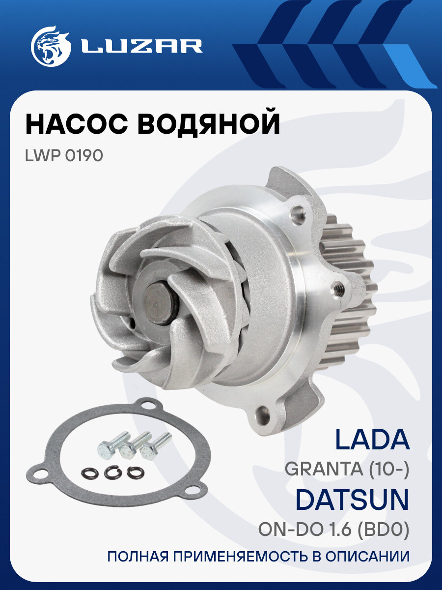 Насос водяной для автомобилей ВАЗ 2190 Гранта/Datsun on-Do LWP 0190 LUZAR