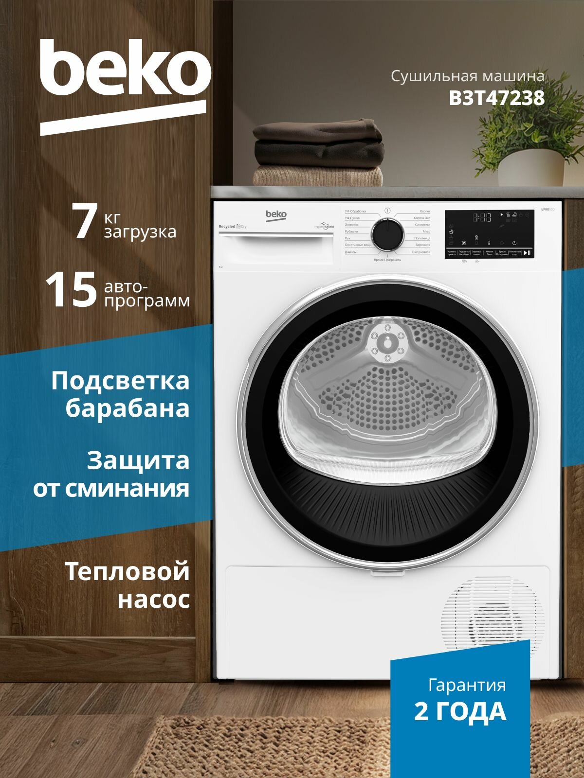 Сушильная машина для белья Beko B3T47238, 7 кг загрузка, 15 программ, защита от сминания, тепловой насос, белая
