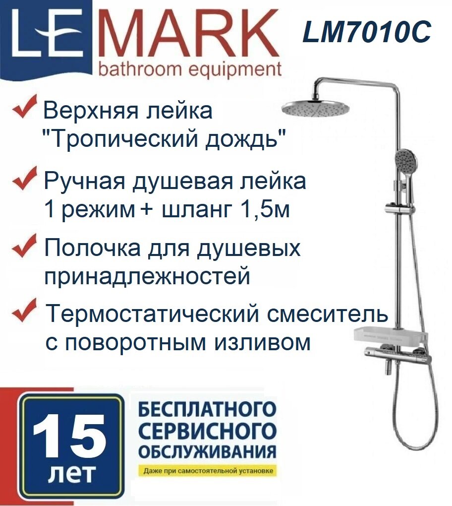 Душевой комплект Lemark Tropic LM7010C для ванны и душа, термостатический
