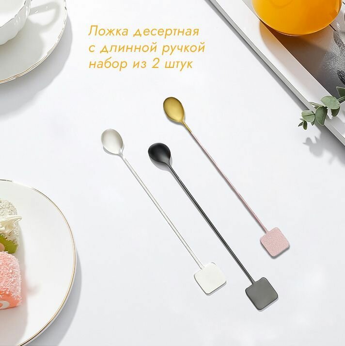 Ложка десертная с длинной ручкой набор 2 шт
