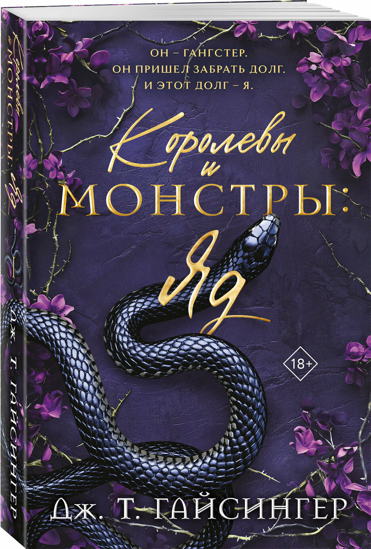 Королевы и монстры Яд Книга Гайсингер Дж 18+