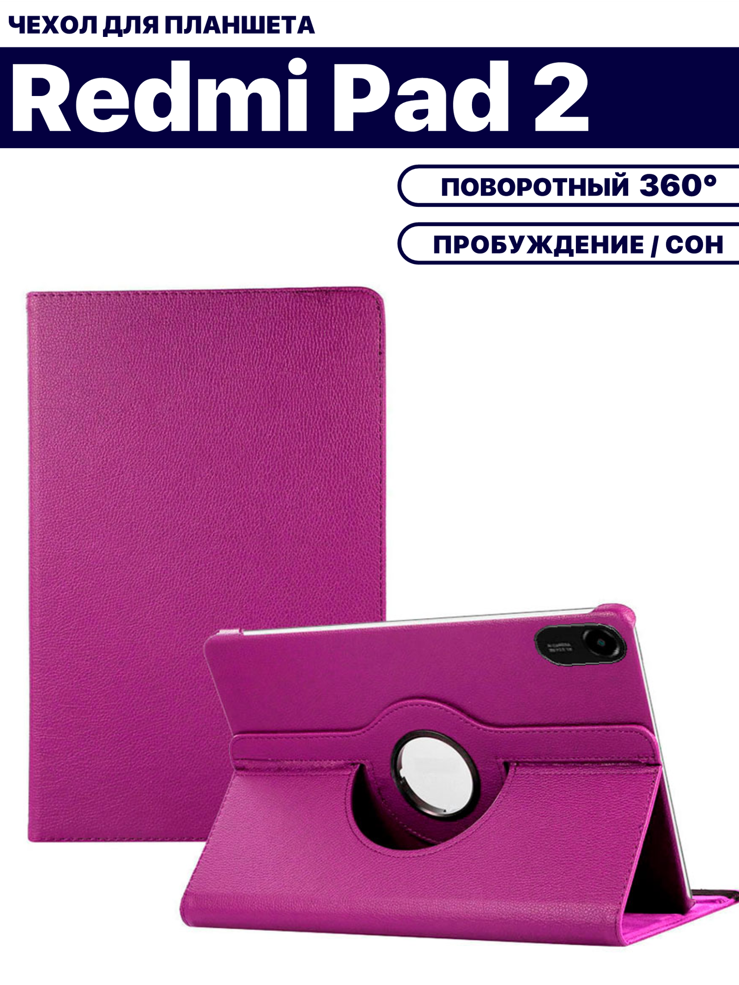 Чехол для планшета Xiaomi Redmi Pad 2 (11 дюймов), с подставкой / поворотный 360 градусов, фиолетовый
