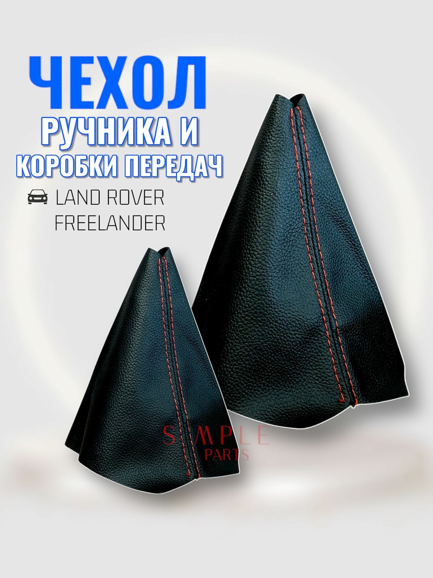Кожух коробки передач и ручника Land Rover Freelander красная строчка
