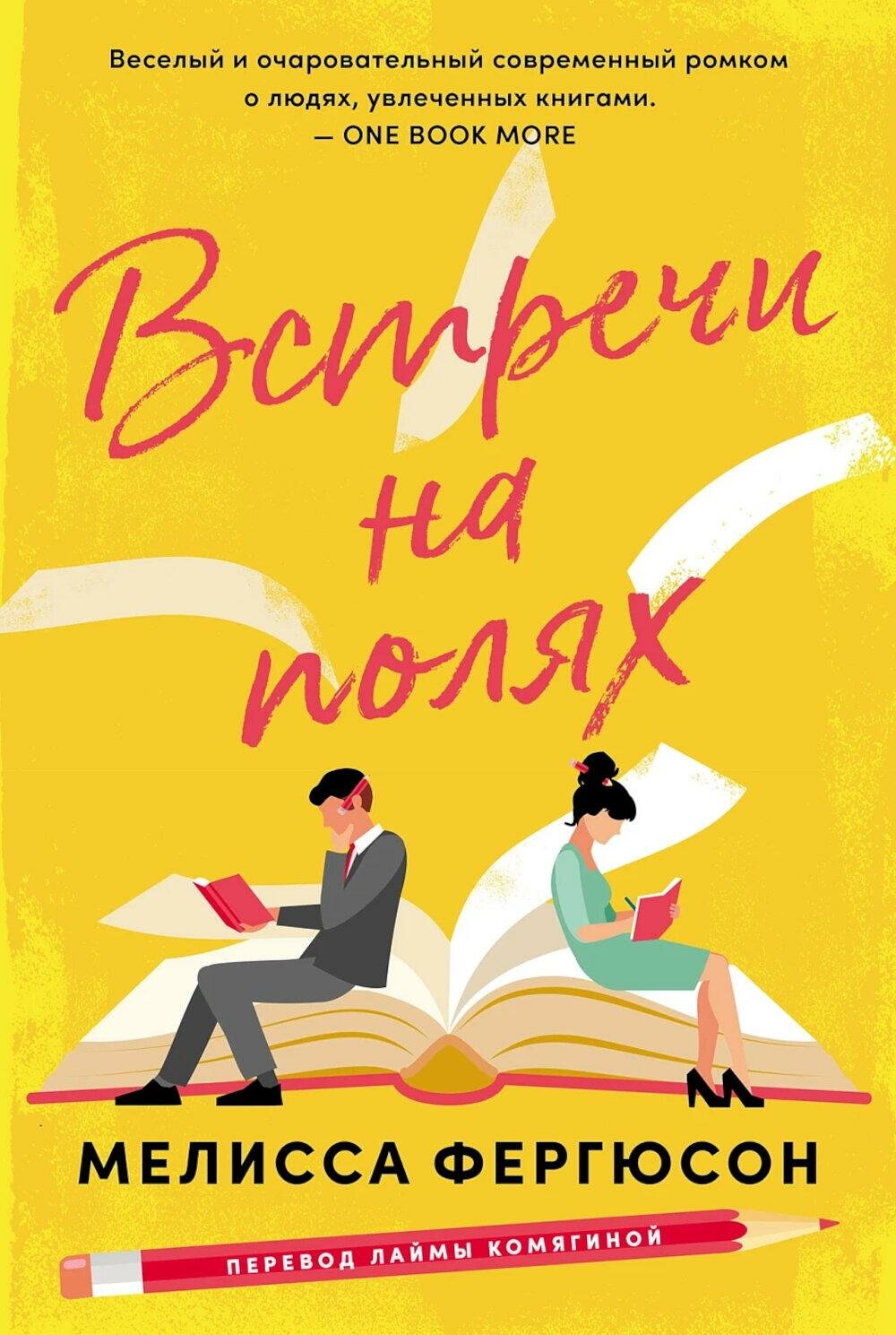Встречи на полях. Фергюсон М. Marshmallow Books