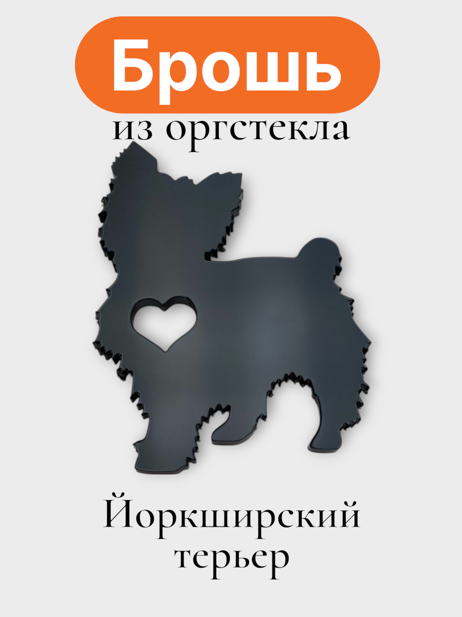 Брошь