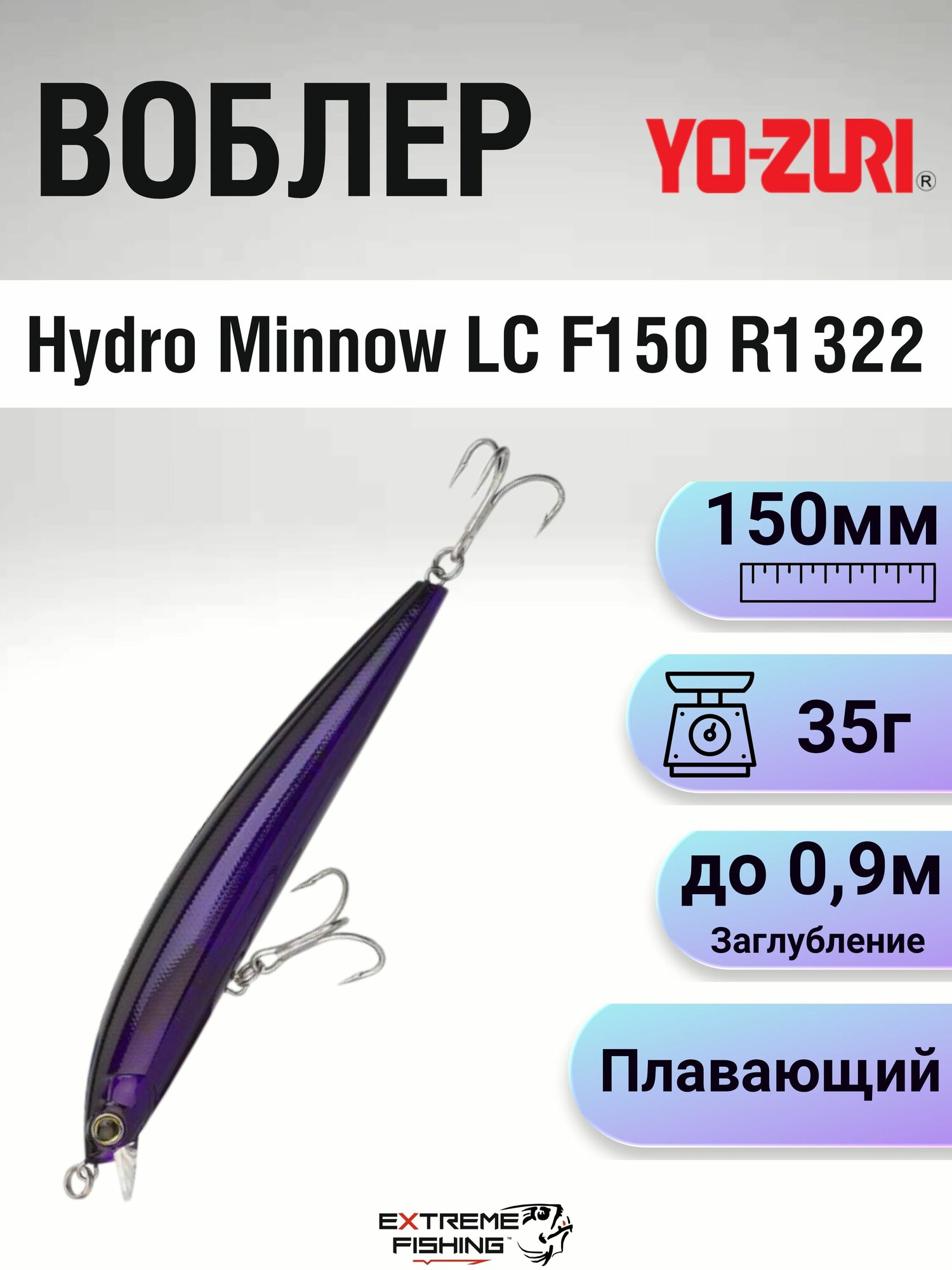 Воблер Yo-zuri Hydro Minnow LC F150 R1322, 150мм, 35г, 0,6-0,9м, BP