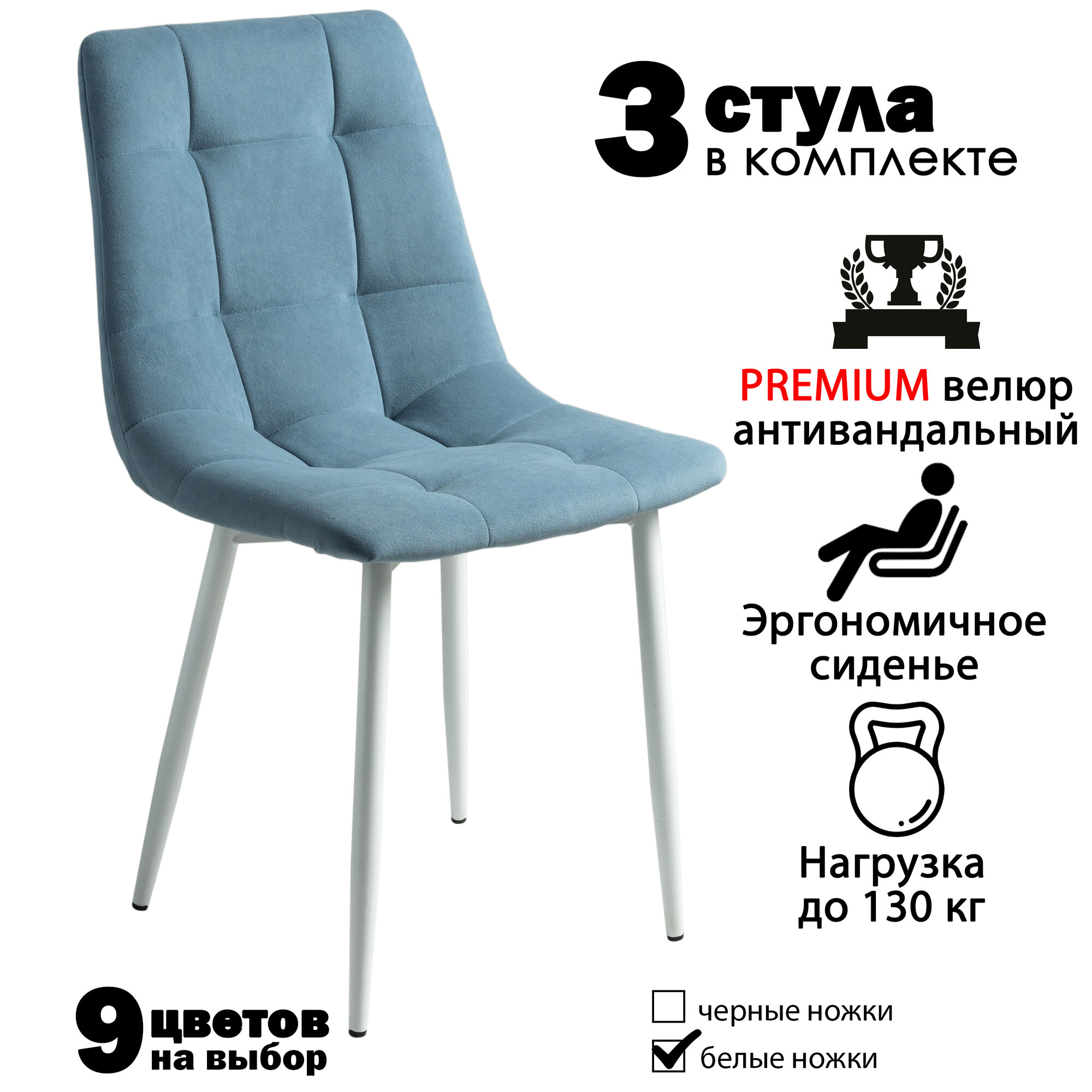 Стулья для кухни "Чили" мягкие, голубой велюр, белые ножки от фабрики Современник / стулья кухонные комплект 3 шт.