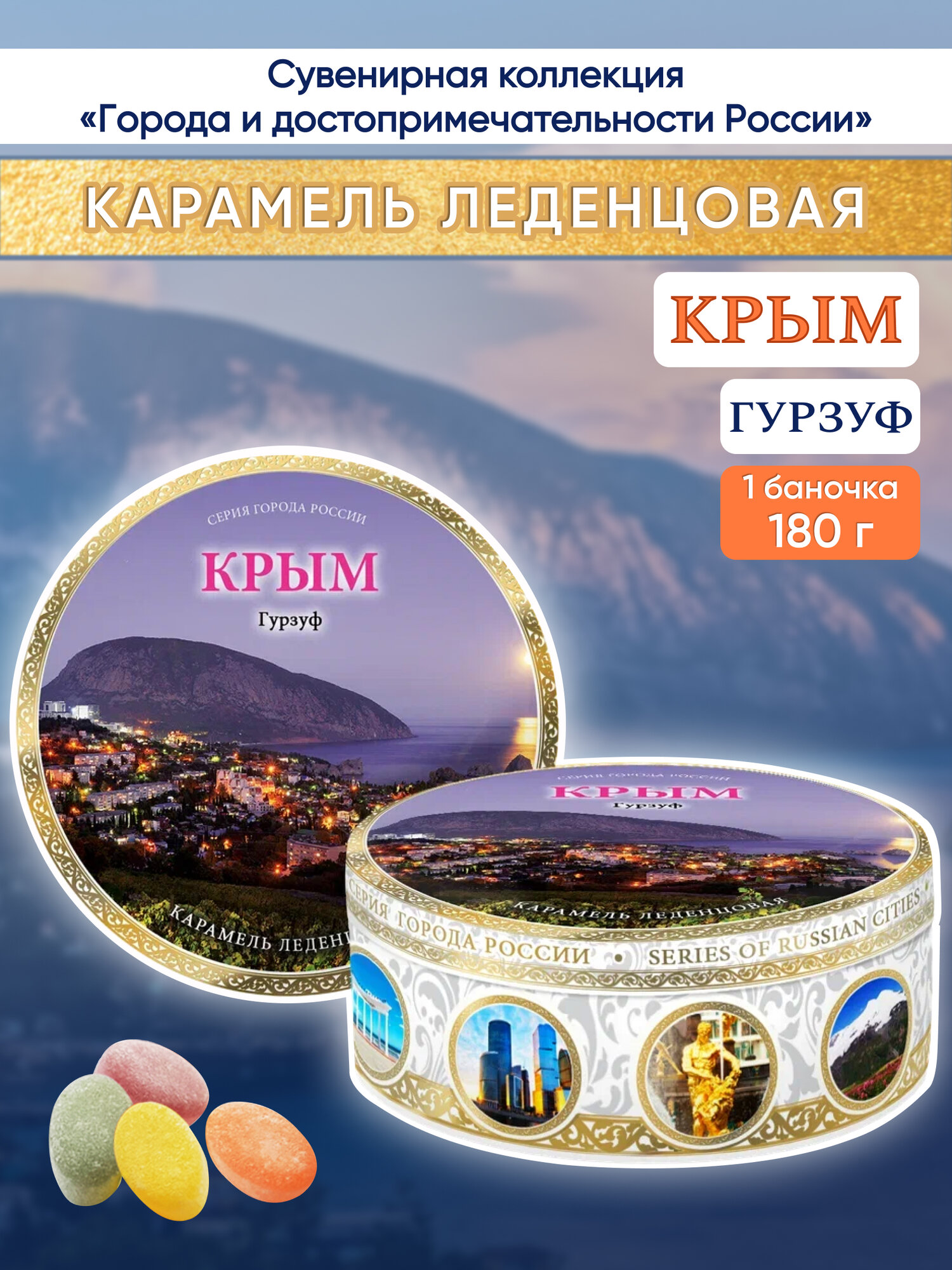 Карамель леденцовая Wooden Dreams "Крым - Гурзуф" сувенирная, в жестяной банке, 1 шт