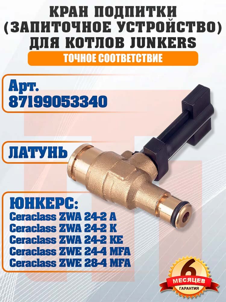 Кран подпитки (запиточное устройство) для JUNKERS Ceraclass, 87186422680