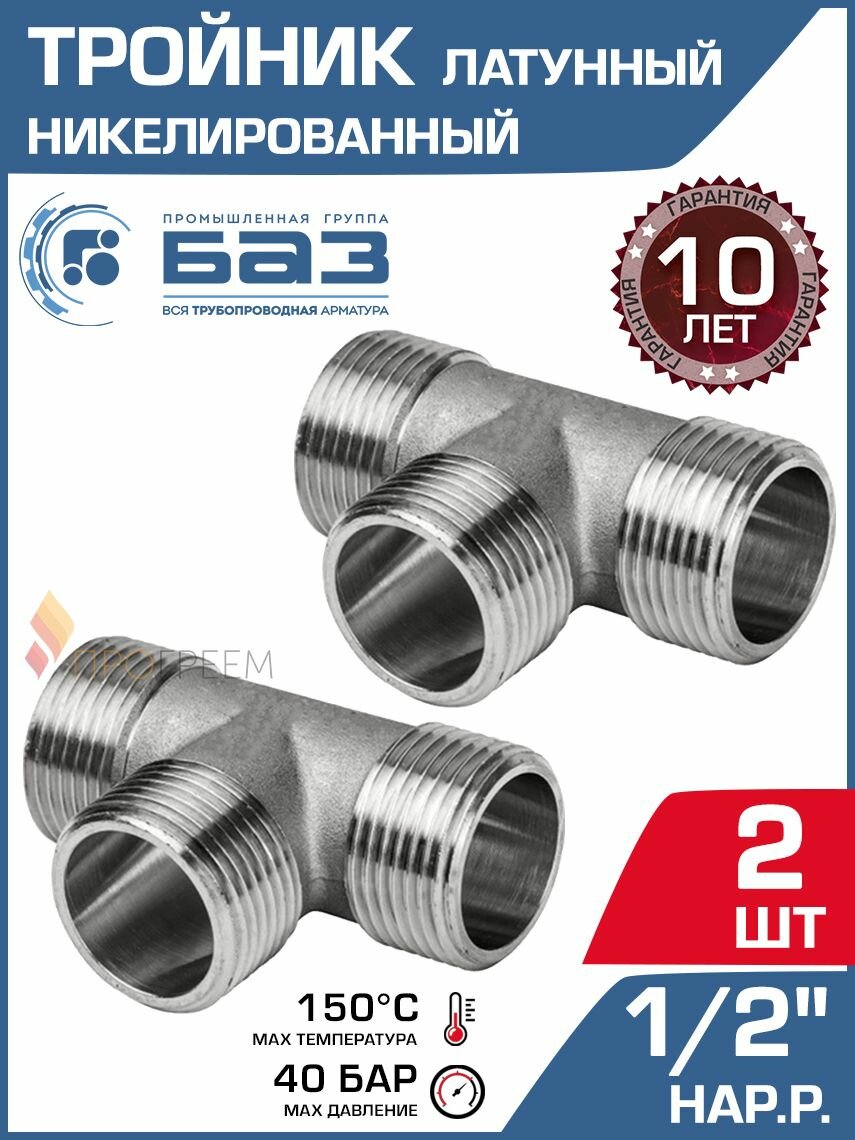 2 шт - Тройник переходной 1/2" нар. р. БАЗ, никелированная латунь / Трехходовой фитинг ДУ 15 с наружной резьбой для монтажа труб системы отопления и водоснабжения, БАЗ. Т.15Н. Н