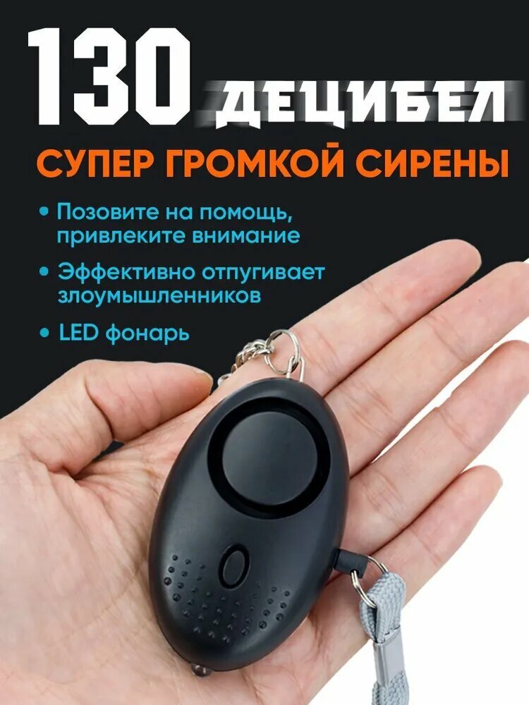 Сигнальный прибор, звуковая сигнализация 130 дб, брелок, LED фонарик, персональная защита, сирена