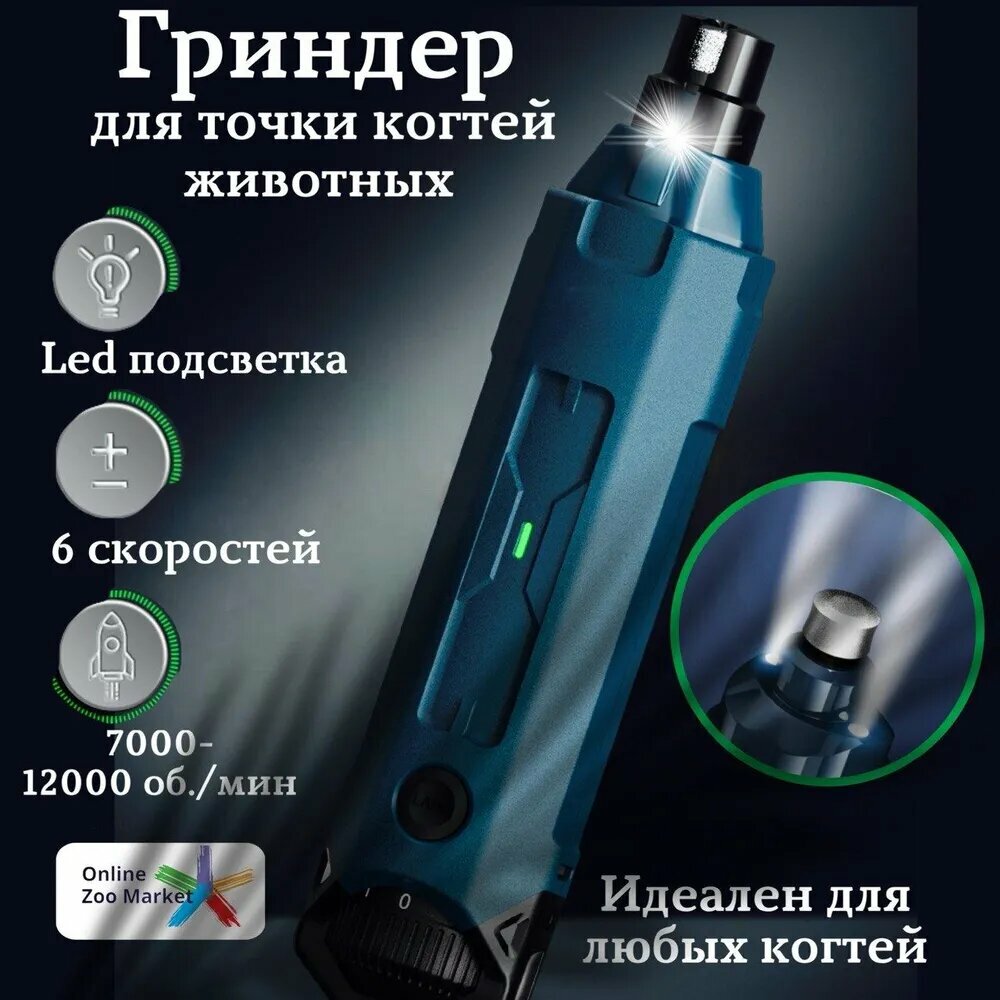 Гриндер Online Zoo Market, для когтей, алмазная фреза, подсветка, 6 скоростей, аккумулятор
