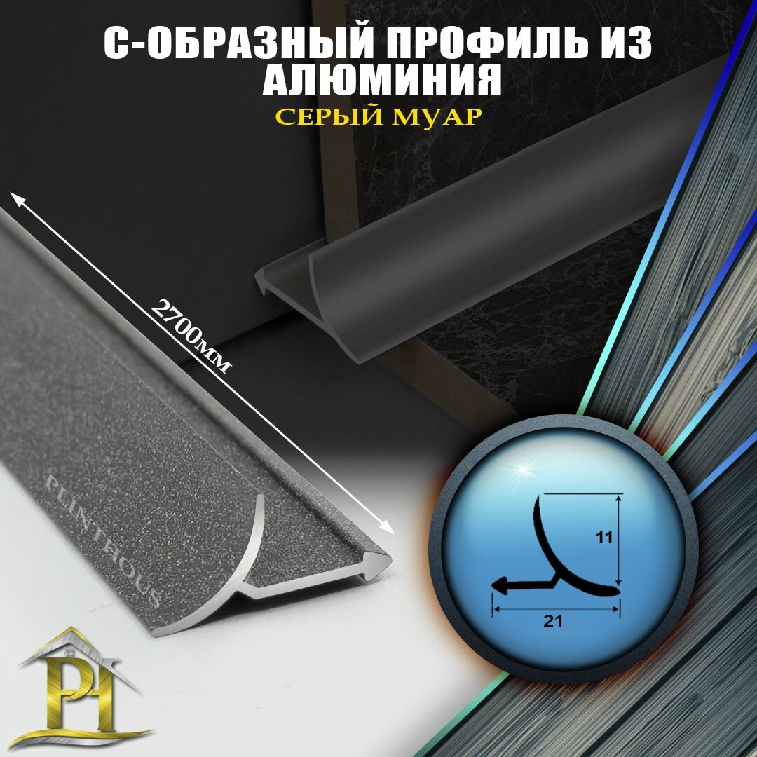 Алюминиевая универсальная раскладка для плитки внутренняя ПО В9 - 2700мм - Серый муар