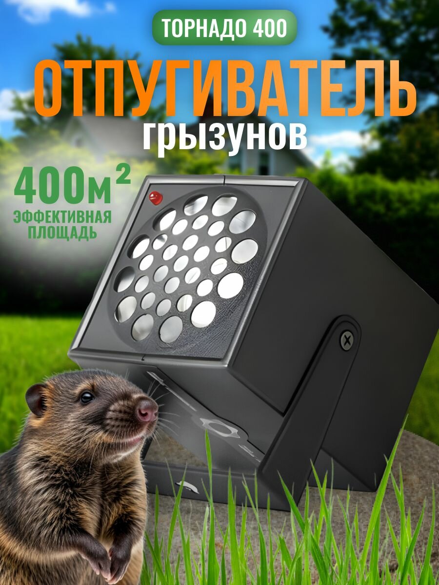 Ультразвуковой отпугиватель грызунов Торнадо-400/ отпугиватель крыс и мышей