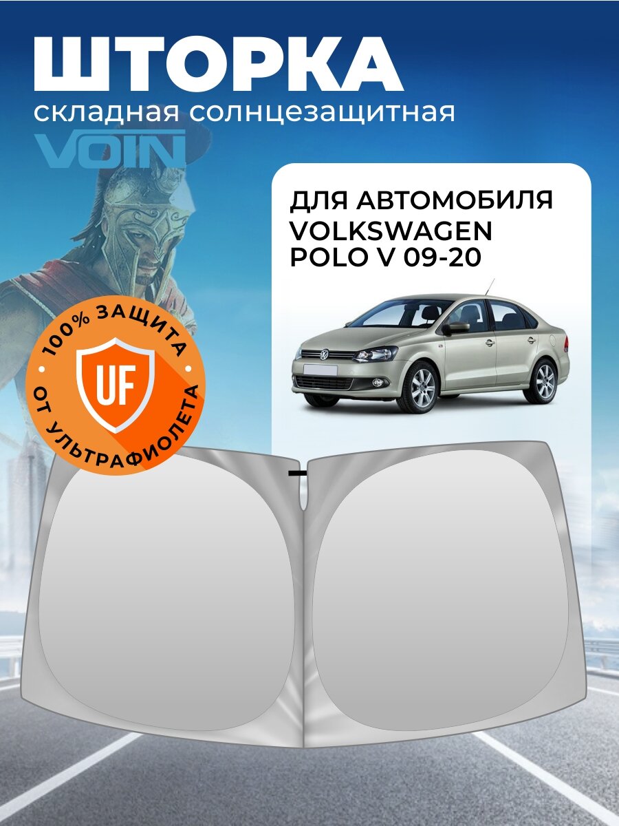 Шторка-твистер солнцезащитная на лобовое стекло автомобиля VOIN Volkswagen Polo V 2009-2020 1шт
