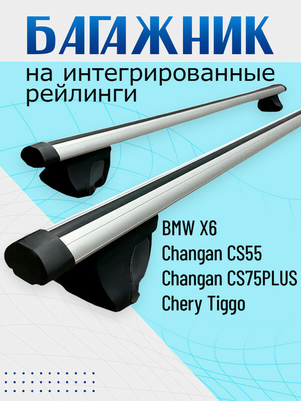 Багажник на крышу автомобиля Inter Integra для BMW X6 БМВ Х6 (12-19); Changan CS55 Чанган CS55 (17-), CS75PLUS ЦС75PLUS (19-); Chery Tiggo 5 Чери Тигго 5 (14-20)