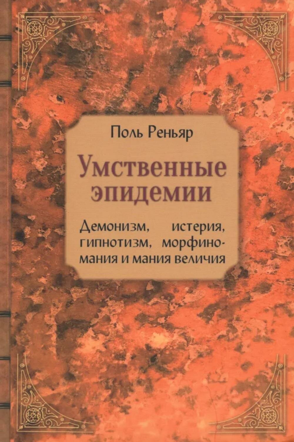 Умственные эпидемии. Демонизм, истерия, гипнотизм, морфиномания и мания величия. Реньяр П. Общество любителей интеллектуальной книги