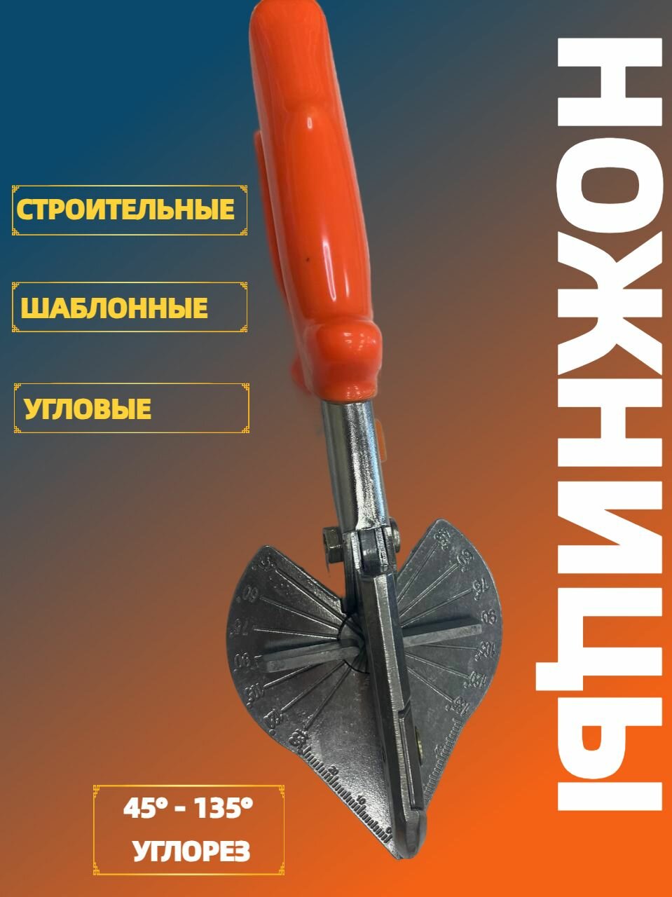 Ножницы строительные, шаблонные, угловые для резки пластиковых профилей