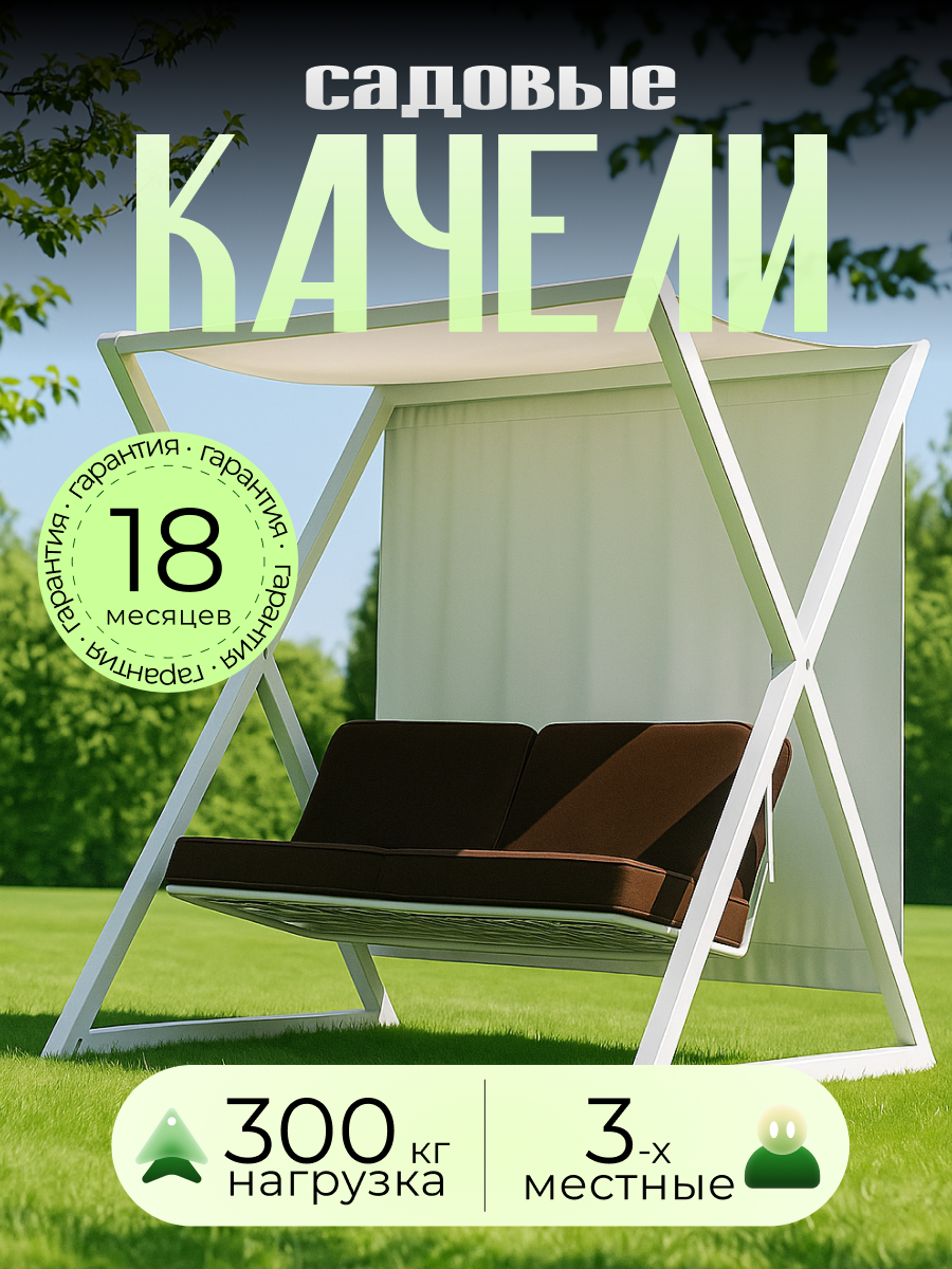 Садовые качели усиленные Сакура 232х150х191 см, 3 местные, нагрузка 300 кг, диван коричневый