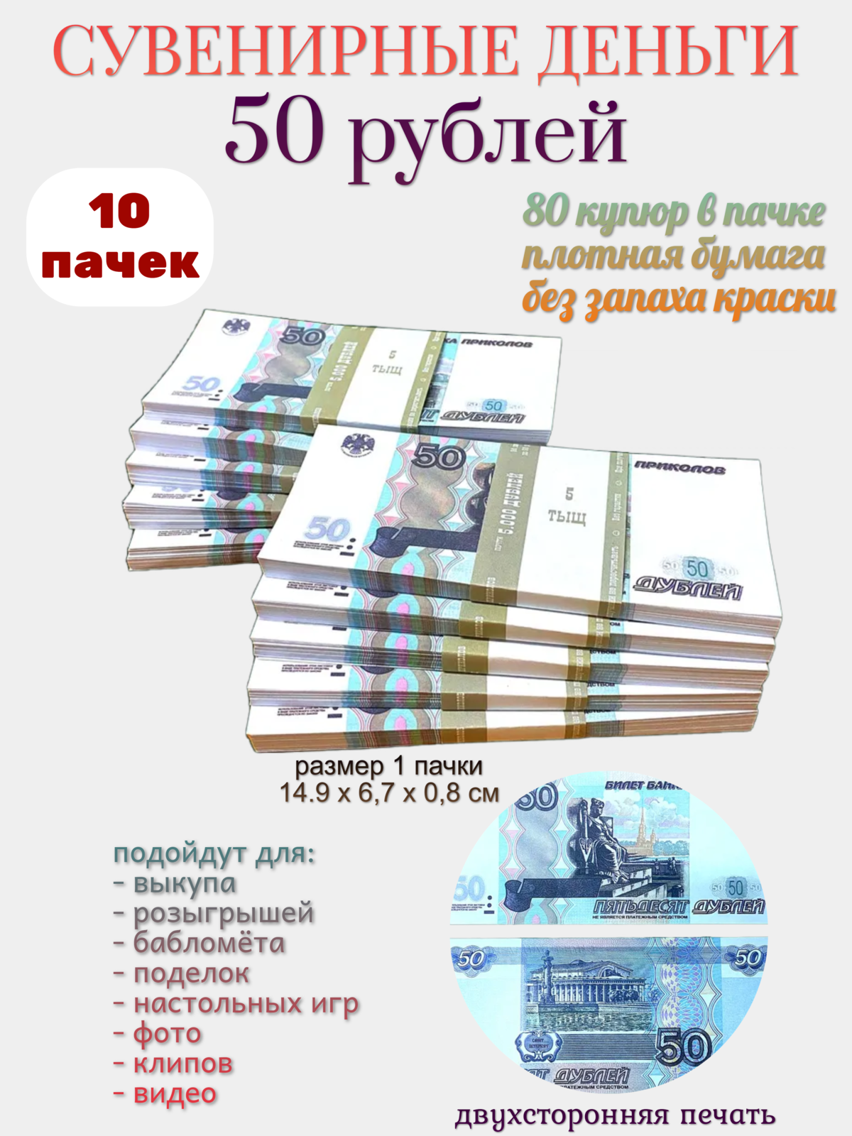 Деньги сувенирные Филькина Грамота, 50 рублей, 10 пачек, 80 штук в пачке