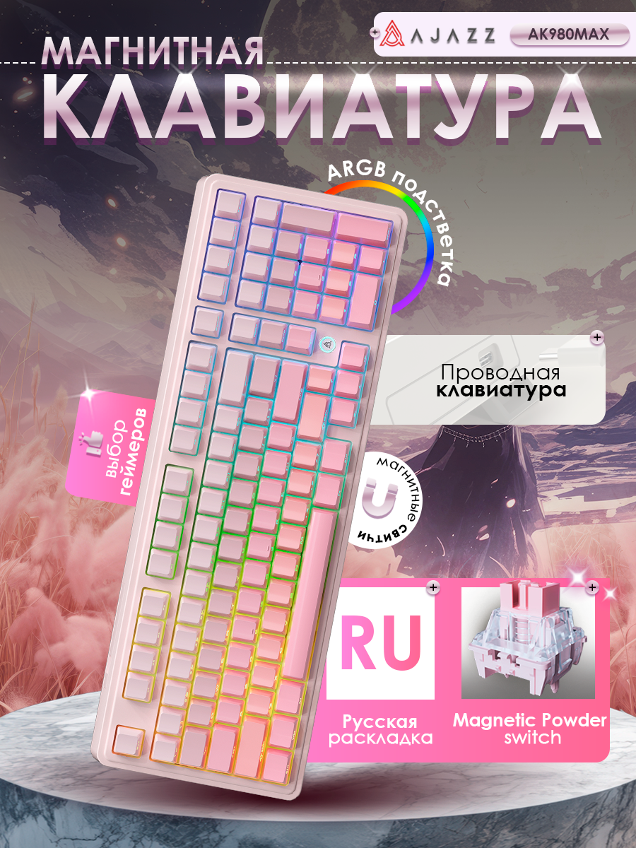 Механическая проводная клавиатура AJAZZ AK980 MAX Magnetic Powder Switch с RGB подсветкой