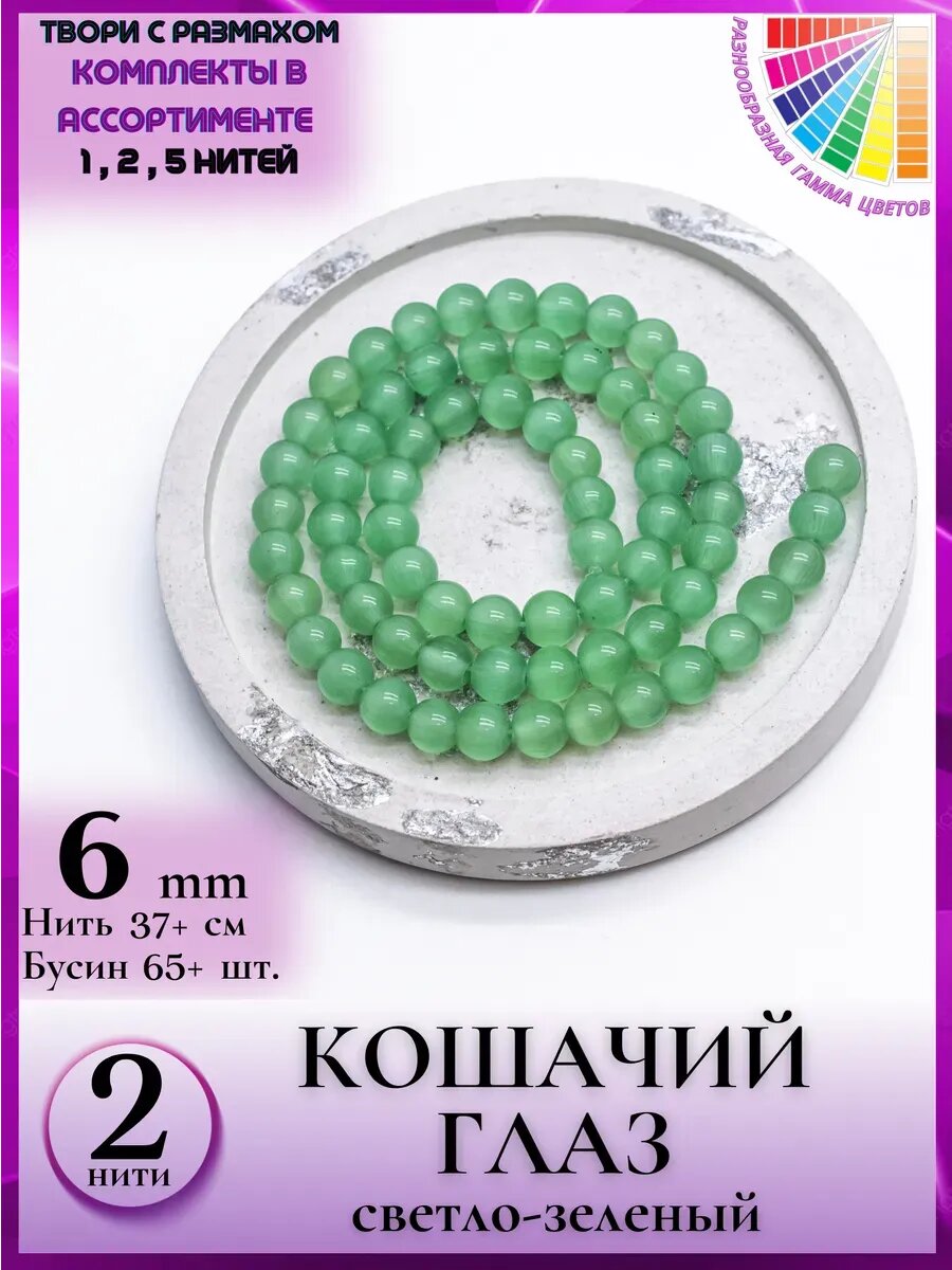 1462/2 Кошачий глаз премиум 6 мм 2 шт для создания амулета