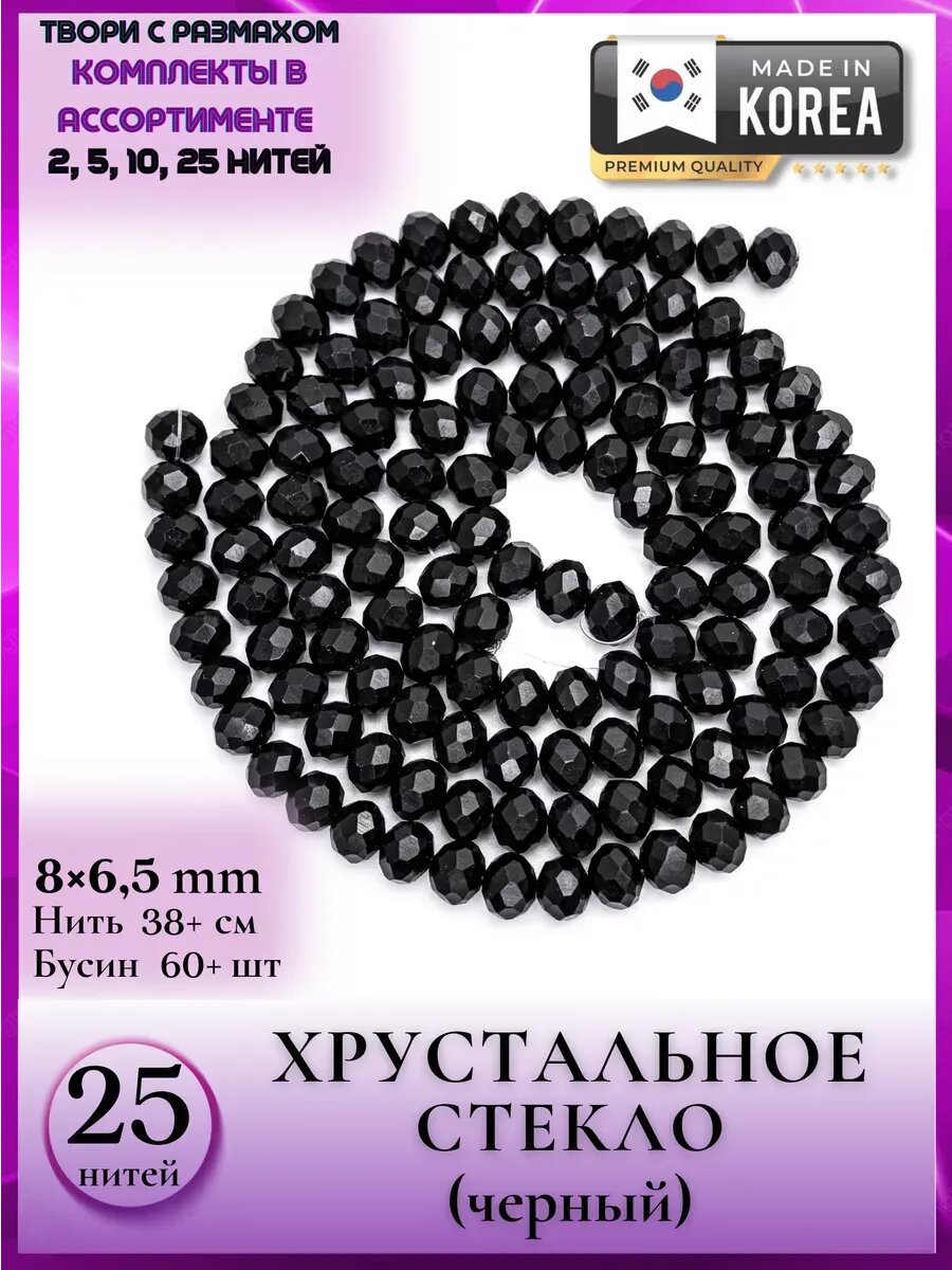 1297/25 Набор-хит 25шт хрустальных бусин 8*6.5 для дизайна