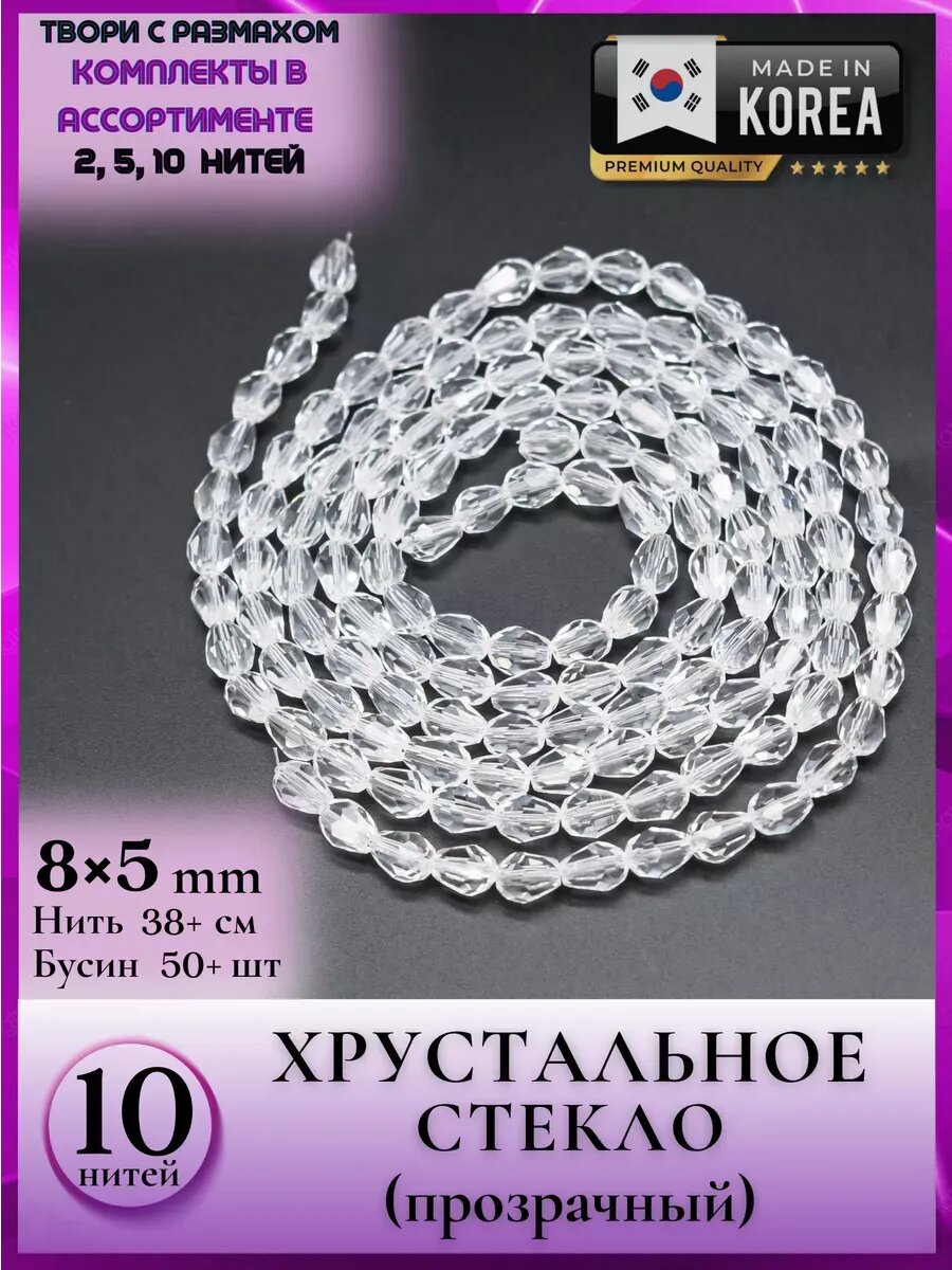 1310/10 Хрустальное стекло капля 8*5 мм для украшений лучшие