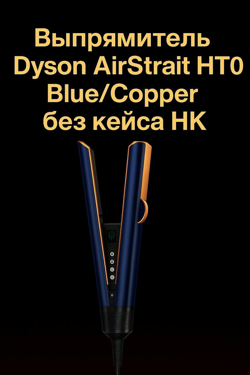 Выпрямитель Dyson AirStrait HT01 Blue/сopper без кейса HK, 1600 Вт
