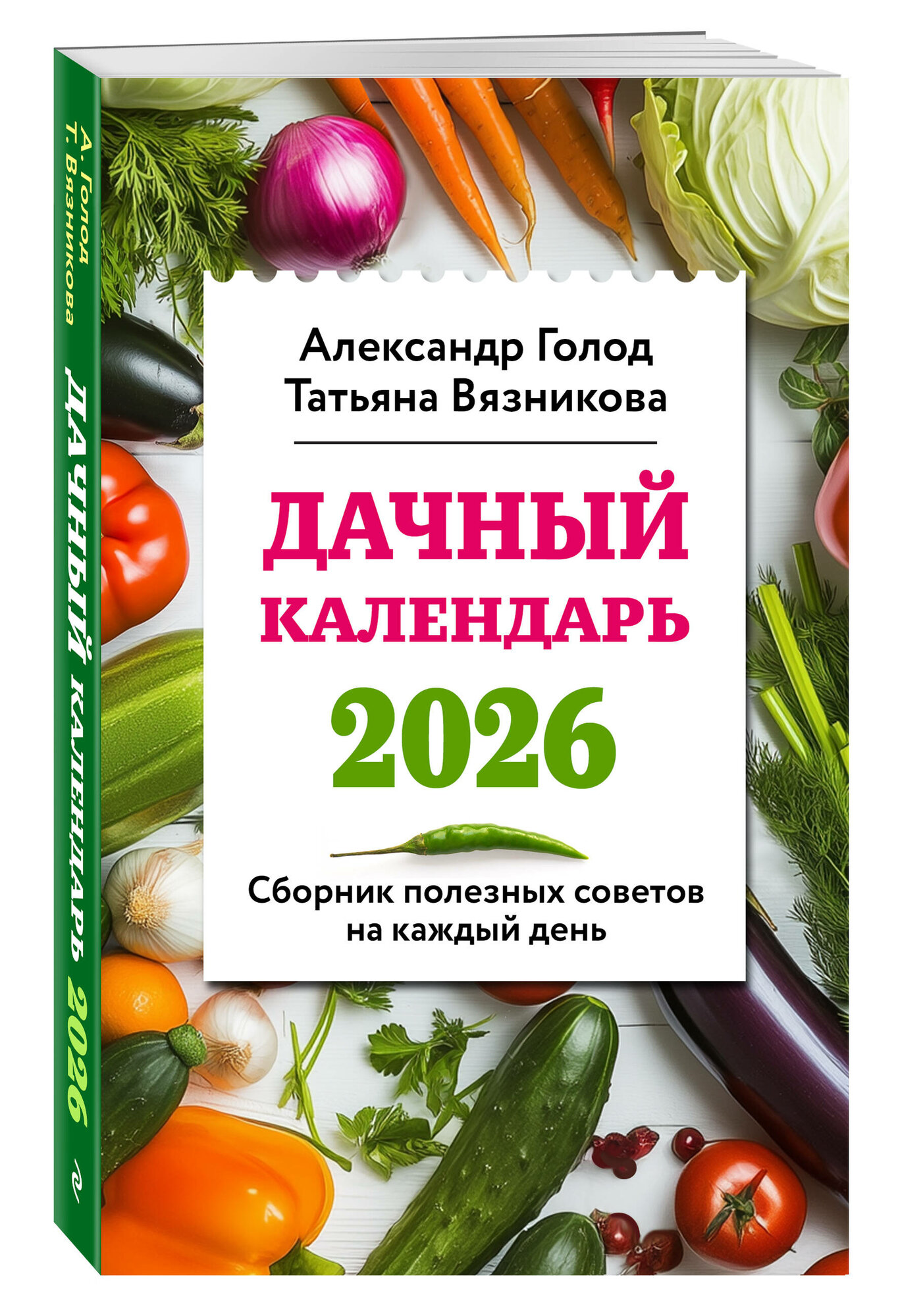 Голод А, Вязникова Т. Дачный календарь 2026. Сборник полезных советов на каждый день