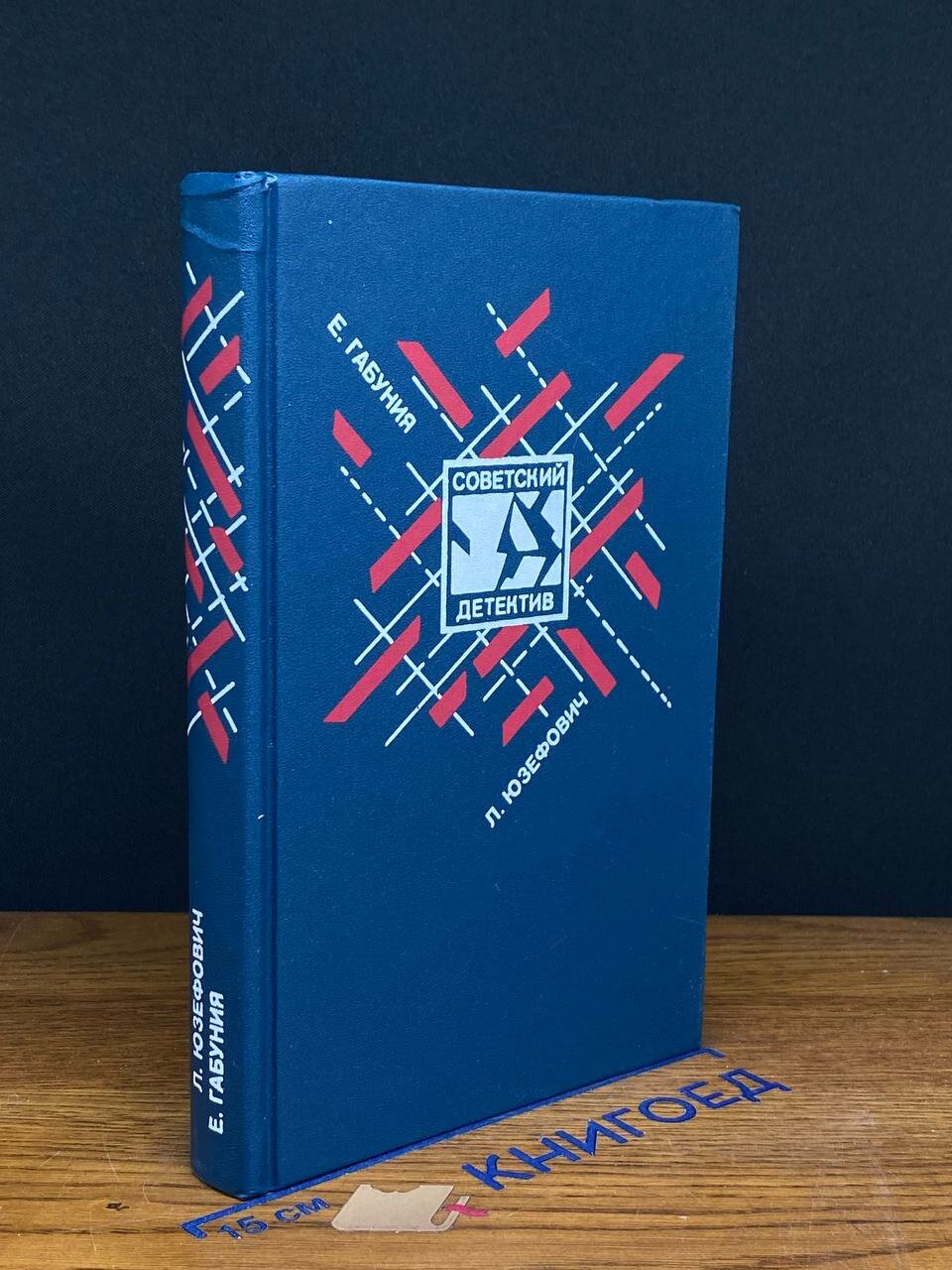 Книга. Советский детектив. Том 29. Л. Юзефович. Клуб Эсперо 1990 (2044596856656)