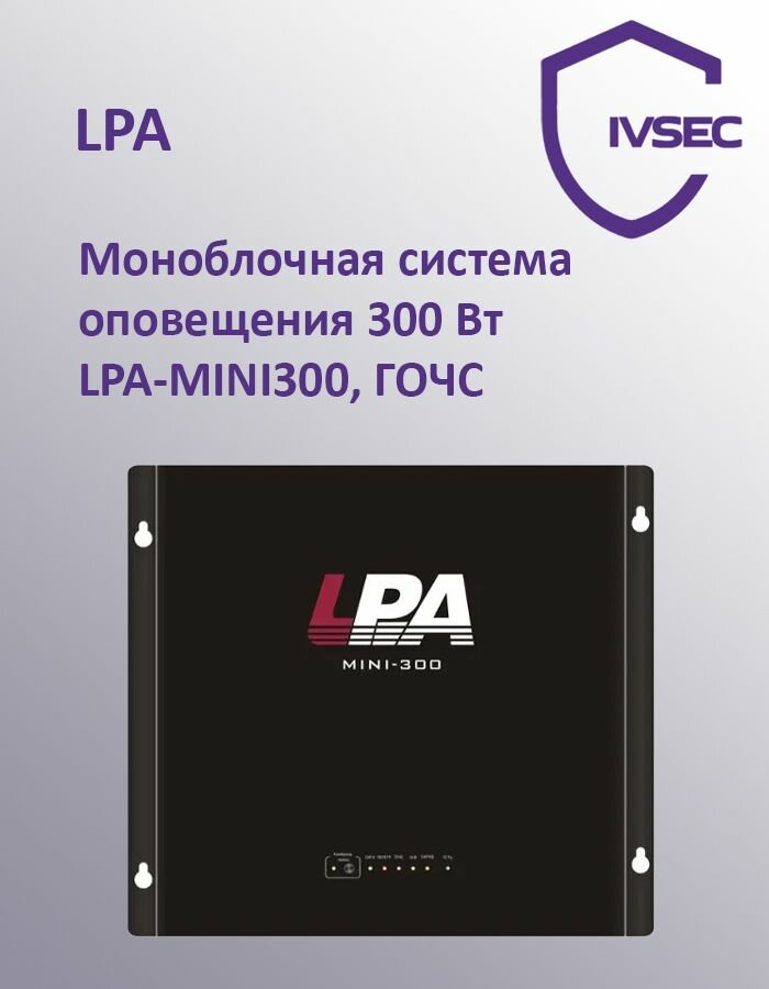 Моноблочная система оповещения 300 Вт LPA-MINI300, гочс
