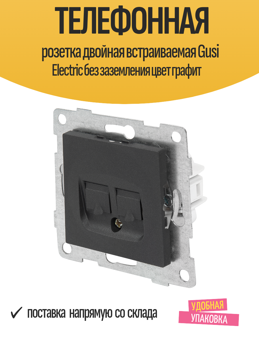 Телефонная розетка двойная встраиваемая Gusi Electric без заземления цвет графит