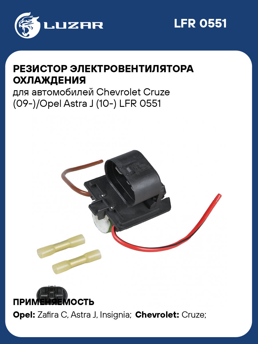 Резистор электровентилятора охлаждения для автомобилей Chevrolet Cruze (09-)/Opel Astra J (10-) LFR 0551 LUZAR