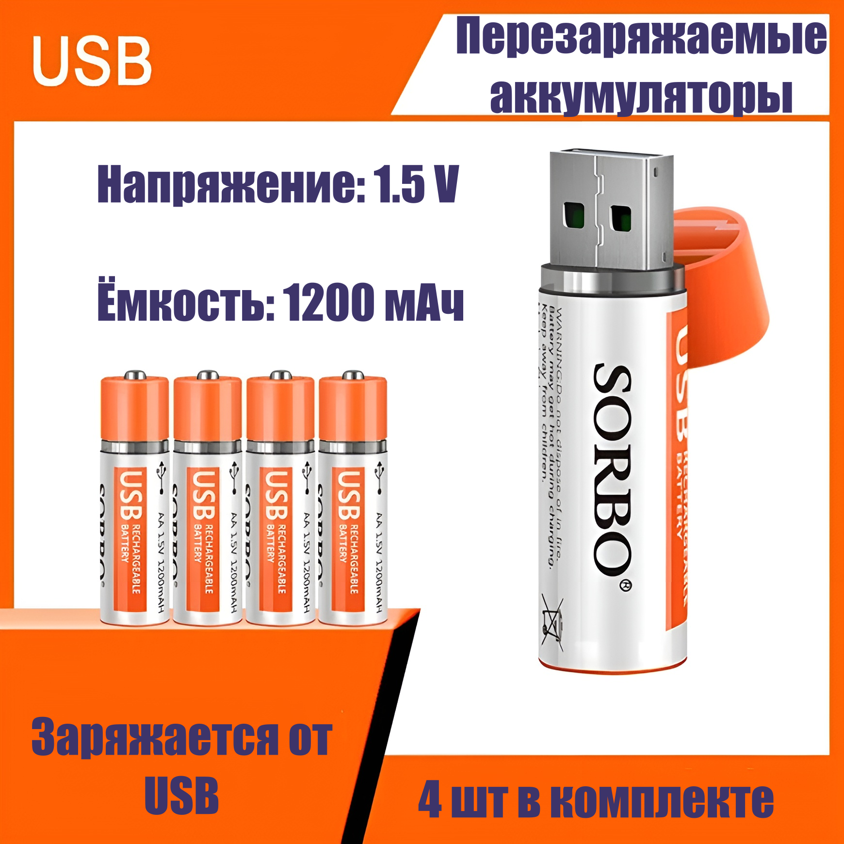 Аккумуляторные перезаряжаемые батарейки АА Sorbo 1.5V 1200 мАч, литиевые с USB зарядкой, комплект 4 штуки