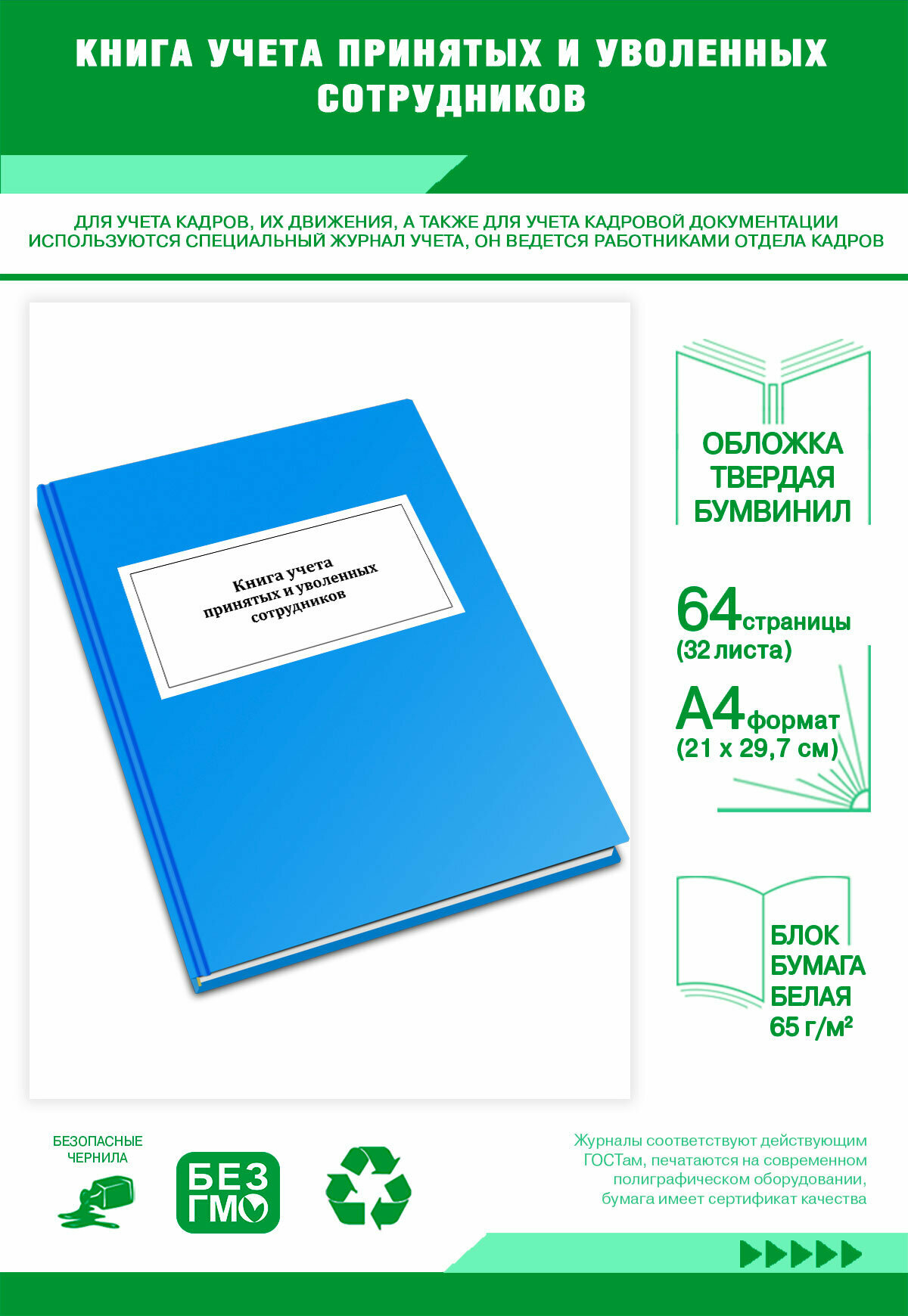 Книга учета принятых и уволенных сотрудников 64 страниц Твердый, голубой, бумвинил