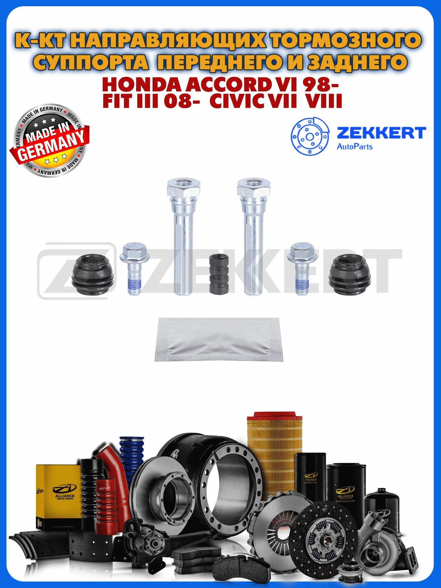 Комплект направ. тормозного суппорта перед./задн. Honda Accord VI 98- Fit III 08- Civic VII VIII