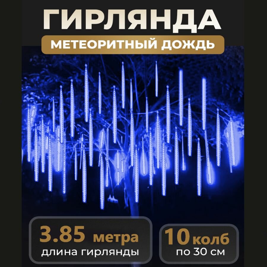 Светодиодная гирлянда сосульки и метеоритный дождь для украшения дома и улицы, эффект падающих капель и мерцания