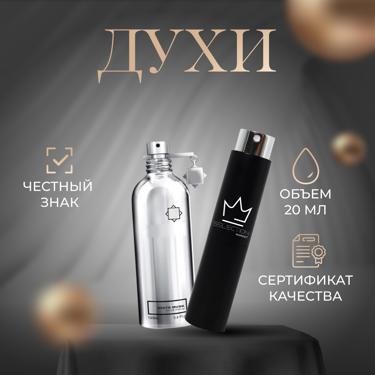 Духи по мотивам Selection market по мотивам MONTALE White Musk миниатюра 20 мл
